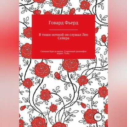 В тиши ночной он слушал Лео Сейера [Аудиокнига]