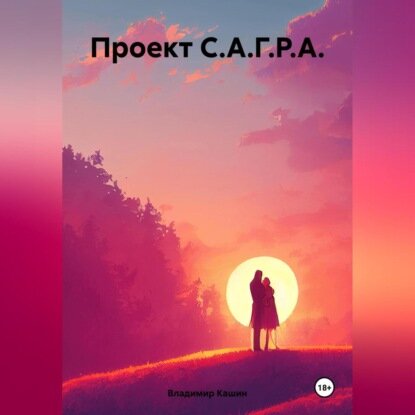Проект С. А. Г. Р. А. [Аудиокнига]