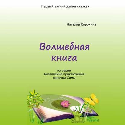 Волшебная книга. Из серии «Английские приключения девочки Симы» [Аудиокнига]