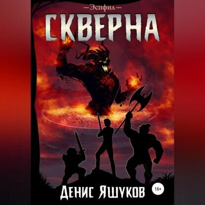 Скверна [Аудиокнига]