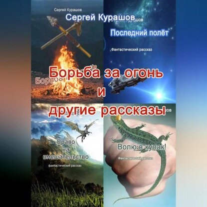 Борьба за огонь и другие рассказы [Аудиокнига]