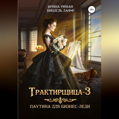 Трактирщица-3. Паутина для Бизнес-леди [Аудиокнига]