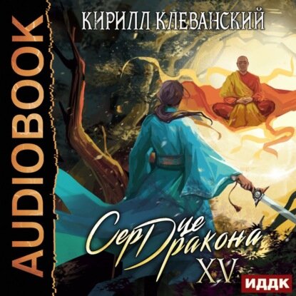 Сердце Дракона. Книга 15 [Аудиокнига]