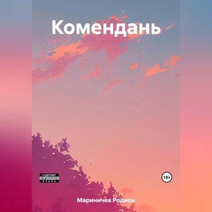 Комендань [Аудиокнига]