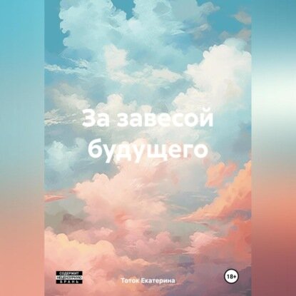 За завесой будущего [Аудиокнига]