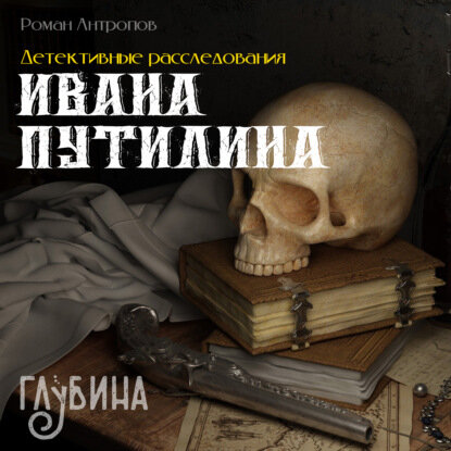 Детективные расследования Ивана Путилина [Аудиокнига]