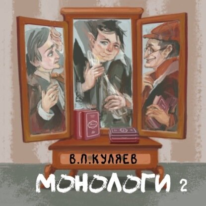 Монологи. Книга 2 [Аудиокнига]