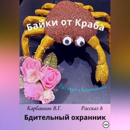 Байки от Краба 8. Бдительный охранник [Аудиокнига]