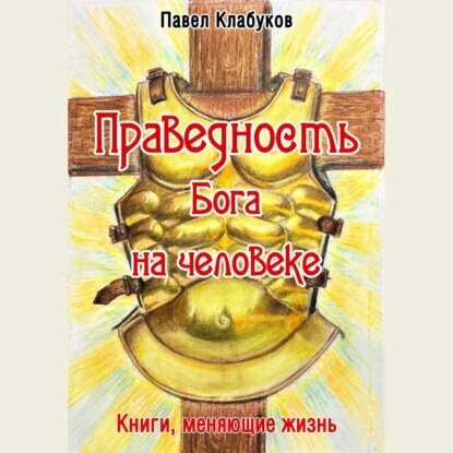 Праведность Бога на человеке [Аудиокнига]