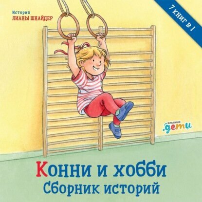 Конни и хобби. Сборник историй [Аудиокнига]
