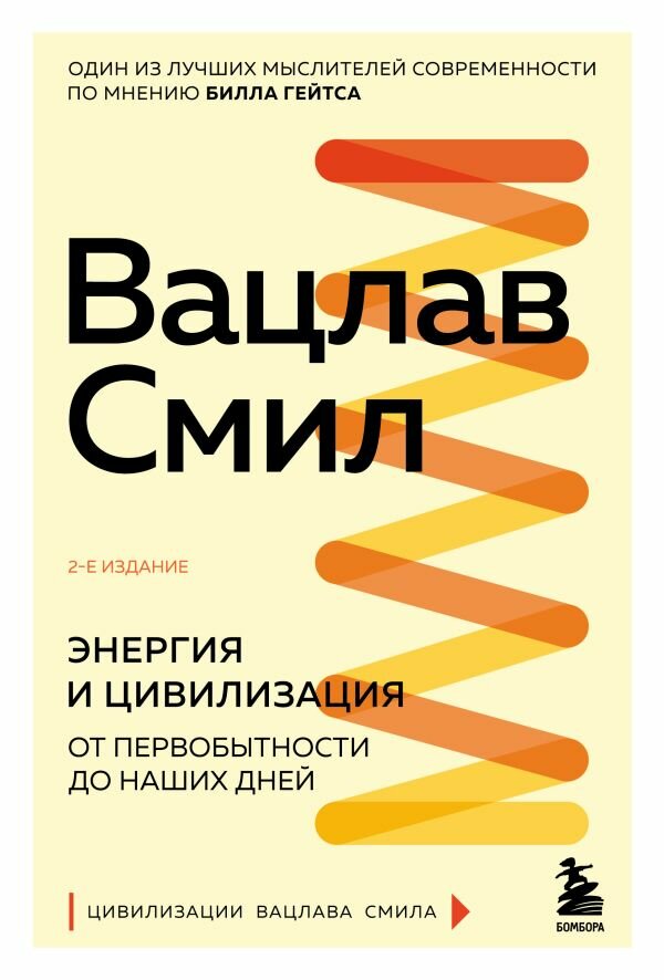 Энциклопедия Бомбора Энергия и цивилизация. От первобытности до наших дней. 2 издание. 2024 год, В. Смил, 480 стр