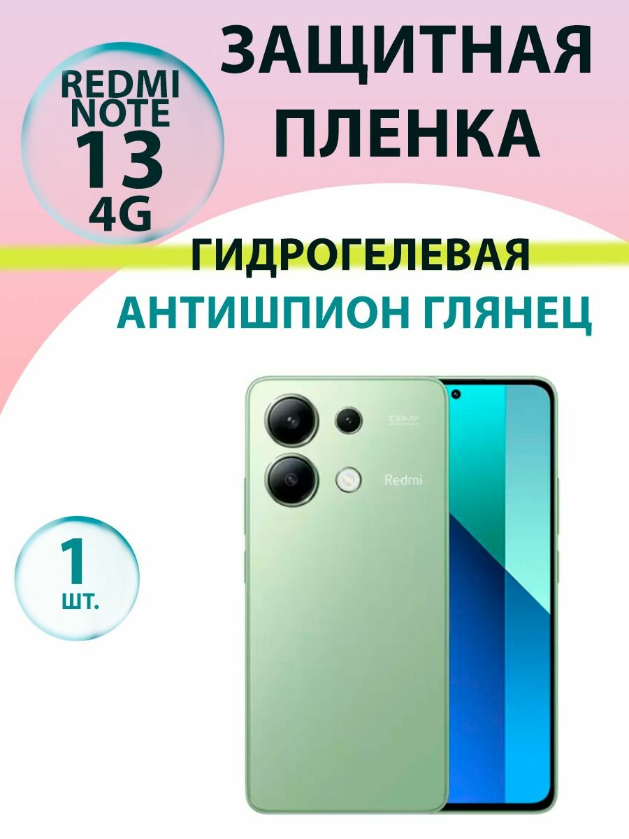 Гидрогелевая защитная пленка Антишпион (Глянцевая) для Redmi Note 13 4G / Бронепленка на редми нот 13 4г