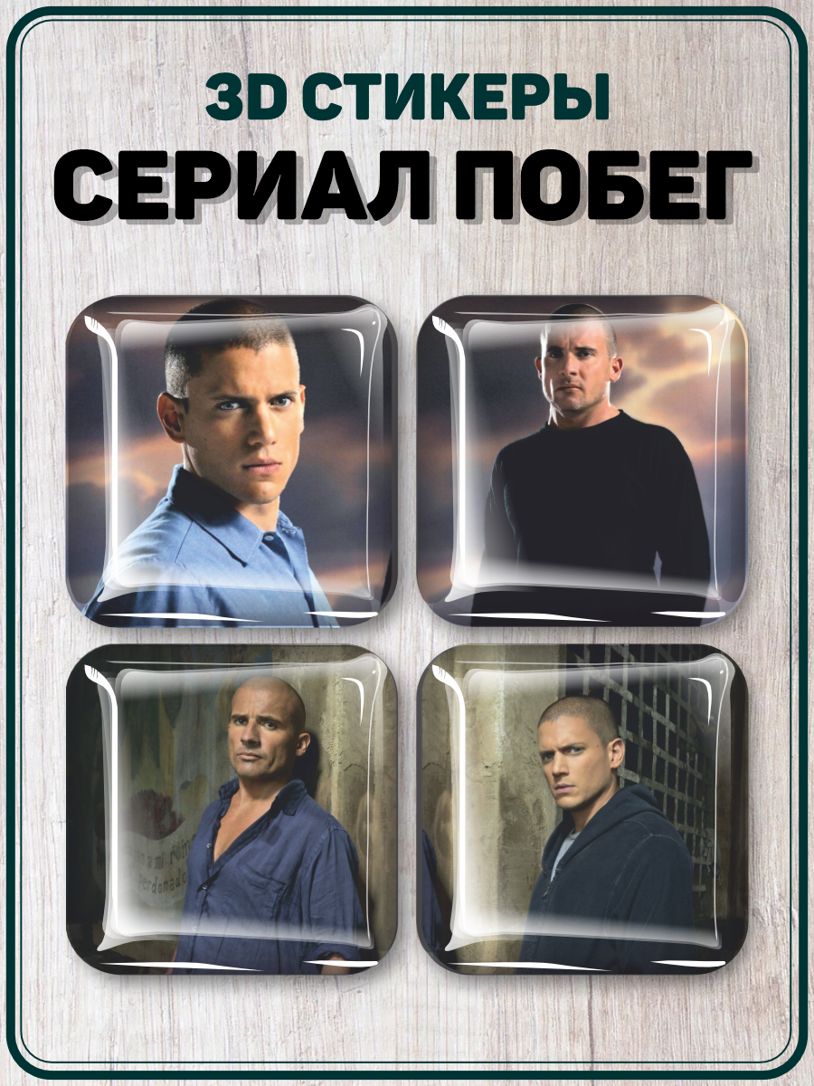 3D стикеры на телефон наклейки Сериал побег
