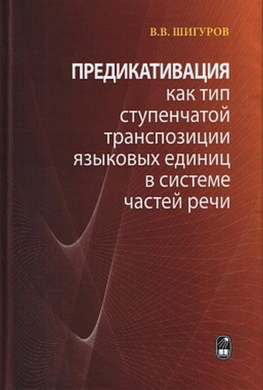 Предикативация как тип ступенчатой транспозиции языковых единиц в системе частей речи