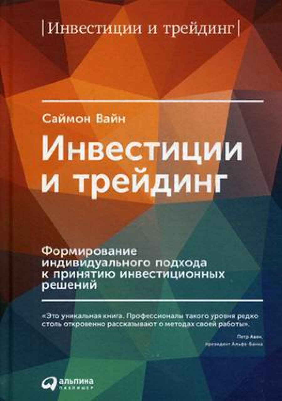 Инвестиции и трейдинг: Формирование индивидуального подхода к принятию инвестиционных решений