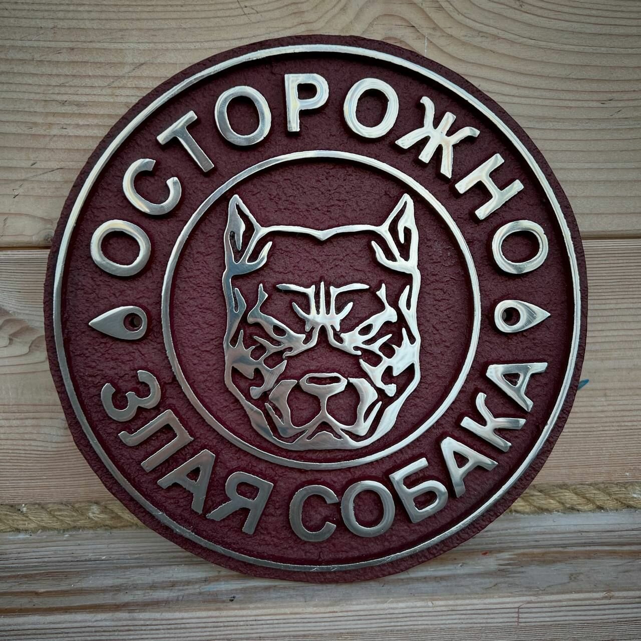 Табличка "Осторожно злая собака" с питбулем из металла бордовая матовая, полировка 25х25см