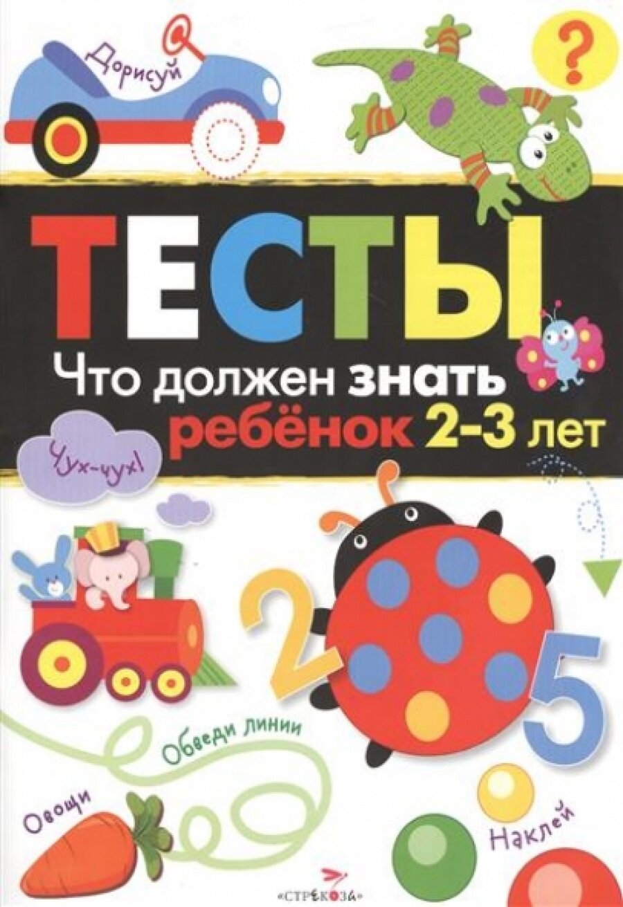 Тесты. 2-3 года. Что должен знать ребенок
