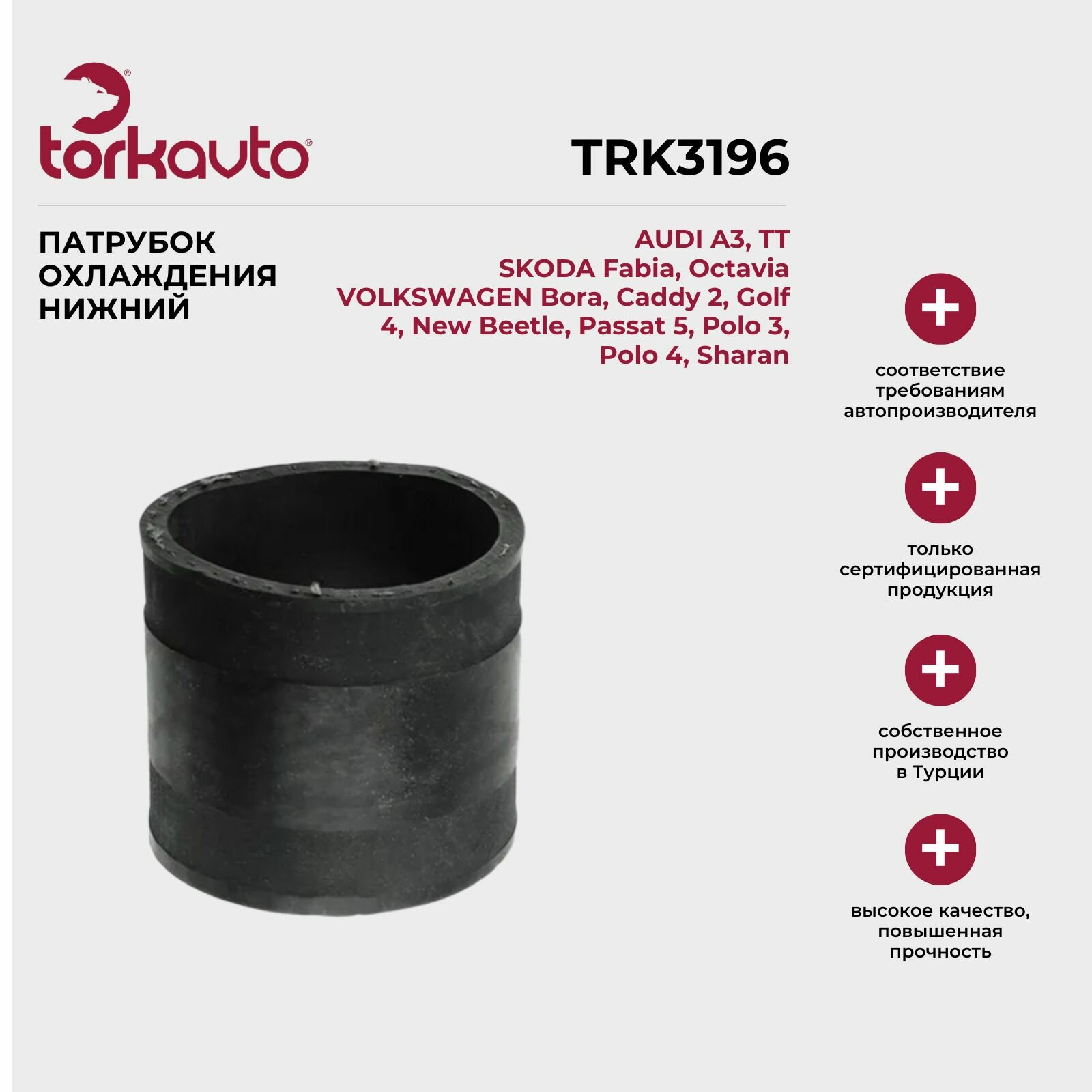 Патрубок охлаждения нижний AUDI A3, TT, SKODA Fabia, Octavia, VOLKSWAGEN Bora, Caddy 2, Golf 4, New Beetle, Passat 5, Polo 3, Polo 4, Sharan