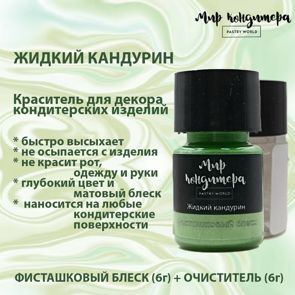 Жидкий кандурин фисташковый блеск для декора кондитерских изделий, быстросохнущий, 6 мл