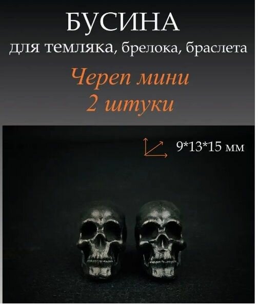 Бусина "Череп мини" 2 штуки