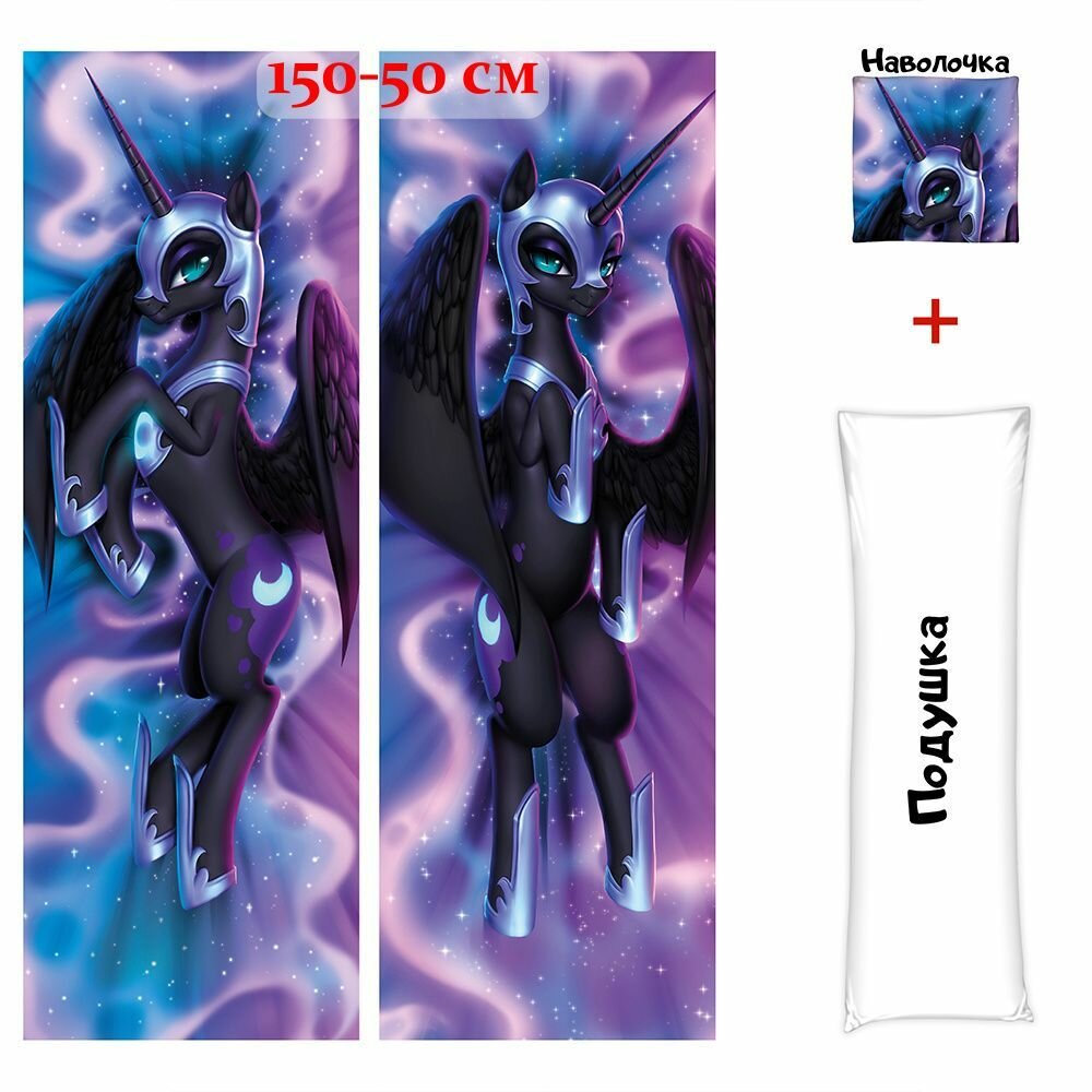 Дакимакура пони Лунная пони из My Little Pony арт. D0621, 150x50