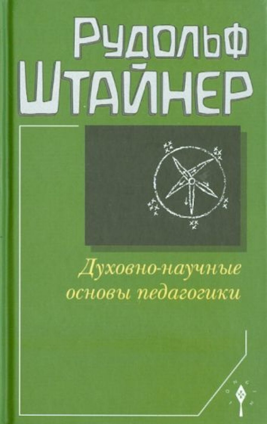 Духовно-научные основы педагогики