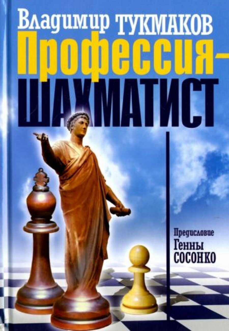 Профессия - шахматист