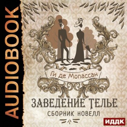 Заведение Телье. Сборник новелл [Аудиокнига]