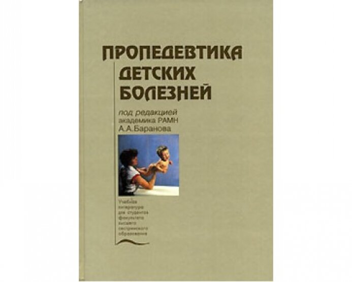 Пропедевтика детских болезней