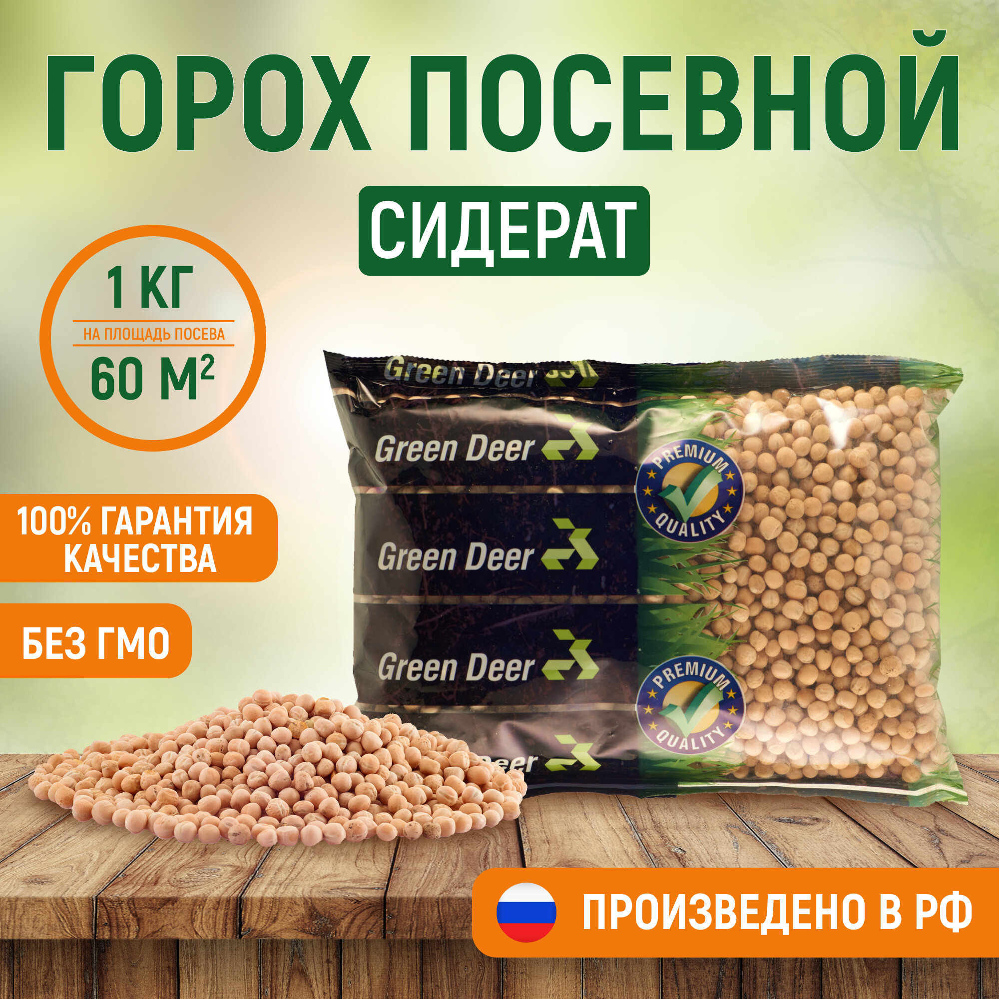 Горох посевной семена (1 кг). Сидерат. Green Deer