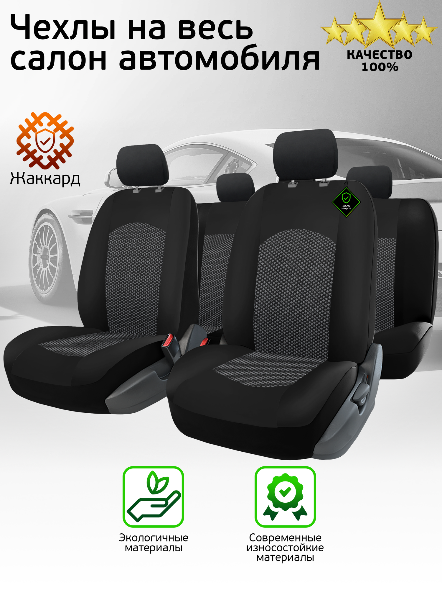 Универсальные автомобильные чехлы на весь салон из жаккарда BARCELONA