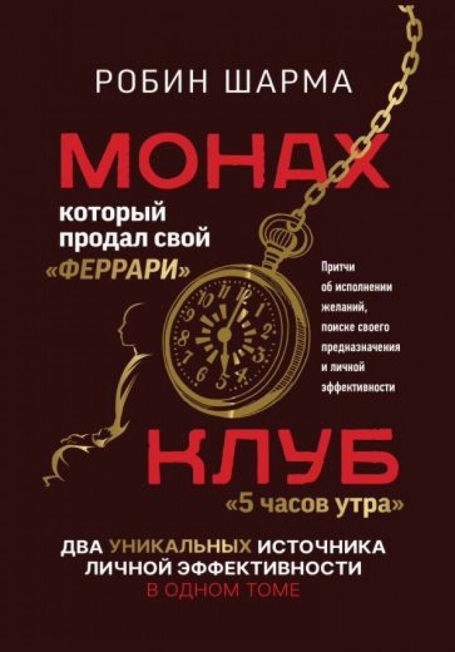 Монах, который продал свой "феррари". Притчи об исполнении желаний и поиске своего предназначения и личной эффективности. Клуб "5 часов утра". Два уникальных источника личной эффективности в одном томе
