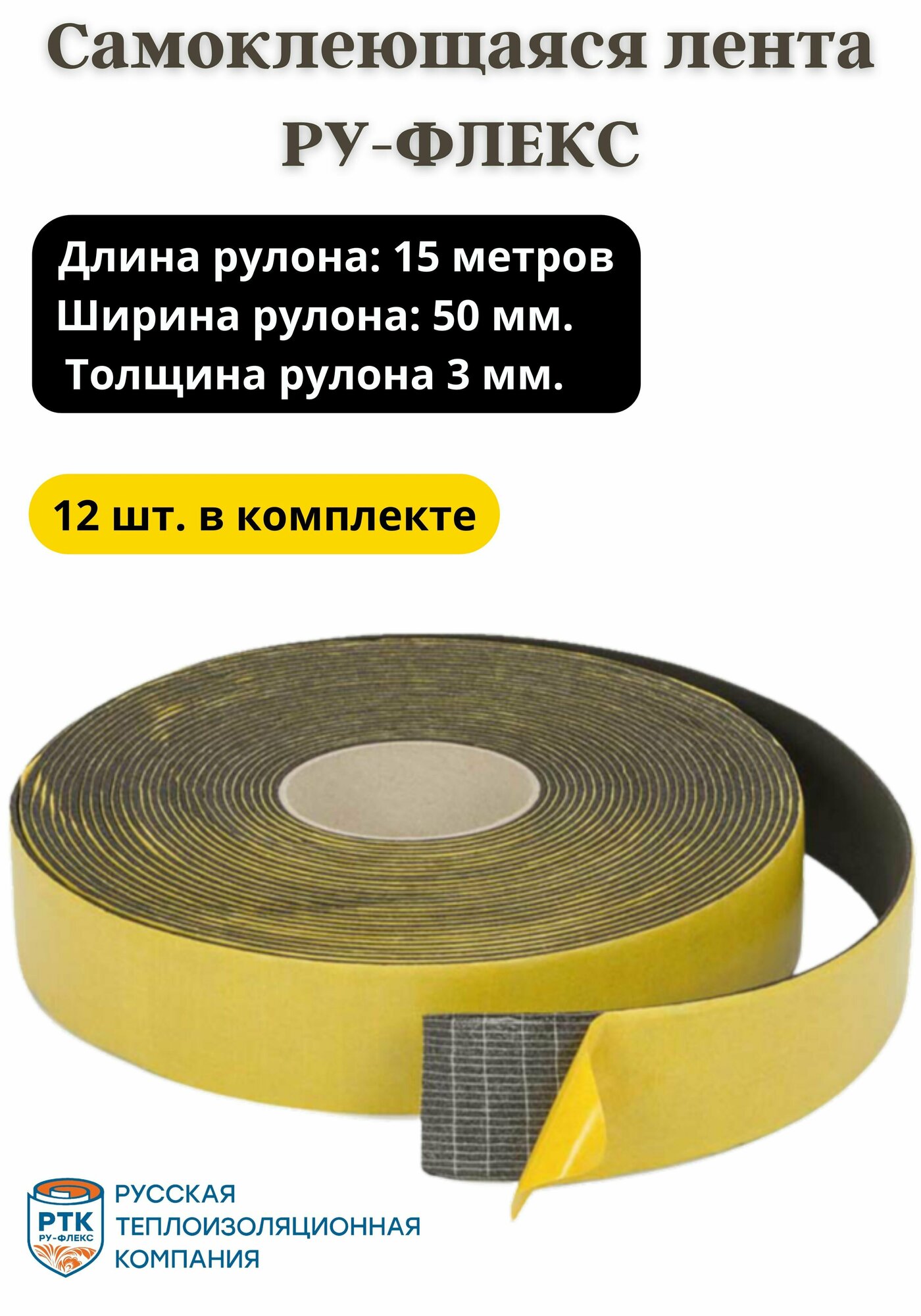 Самоклеющаяся лента РУ-Флекс (15м*50мм*3мм), 12 шт