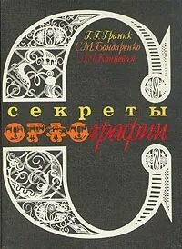 Секреты орфографии