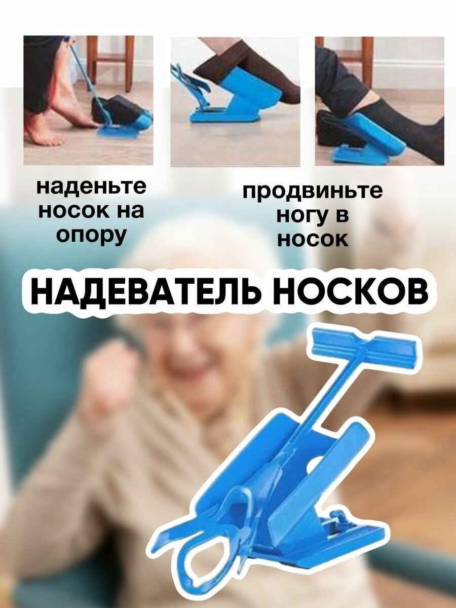 Приспособление для надевания носков