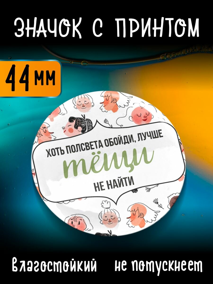 Значок на рюкзак Лучше тещи не найти, размер 44 мм, влагостойкий, с булавкой