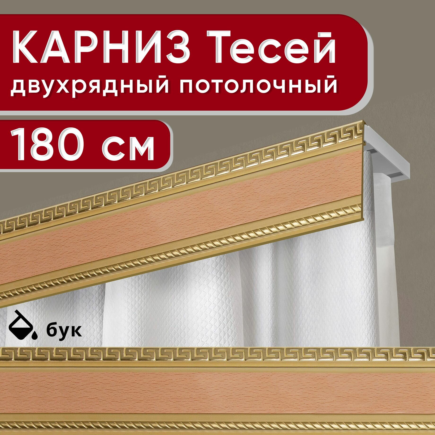 Карниз двухрядный потолочный с декоративной планкой, пластмассовый Тесей, бук 180 см, единой длины