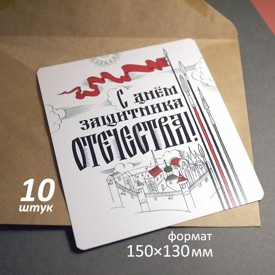 С Днём защитника отечества! 23 февраля. Открытка. 10 штук