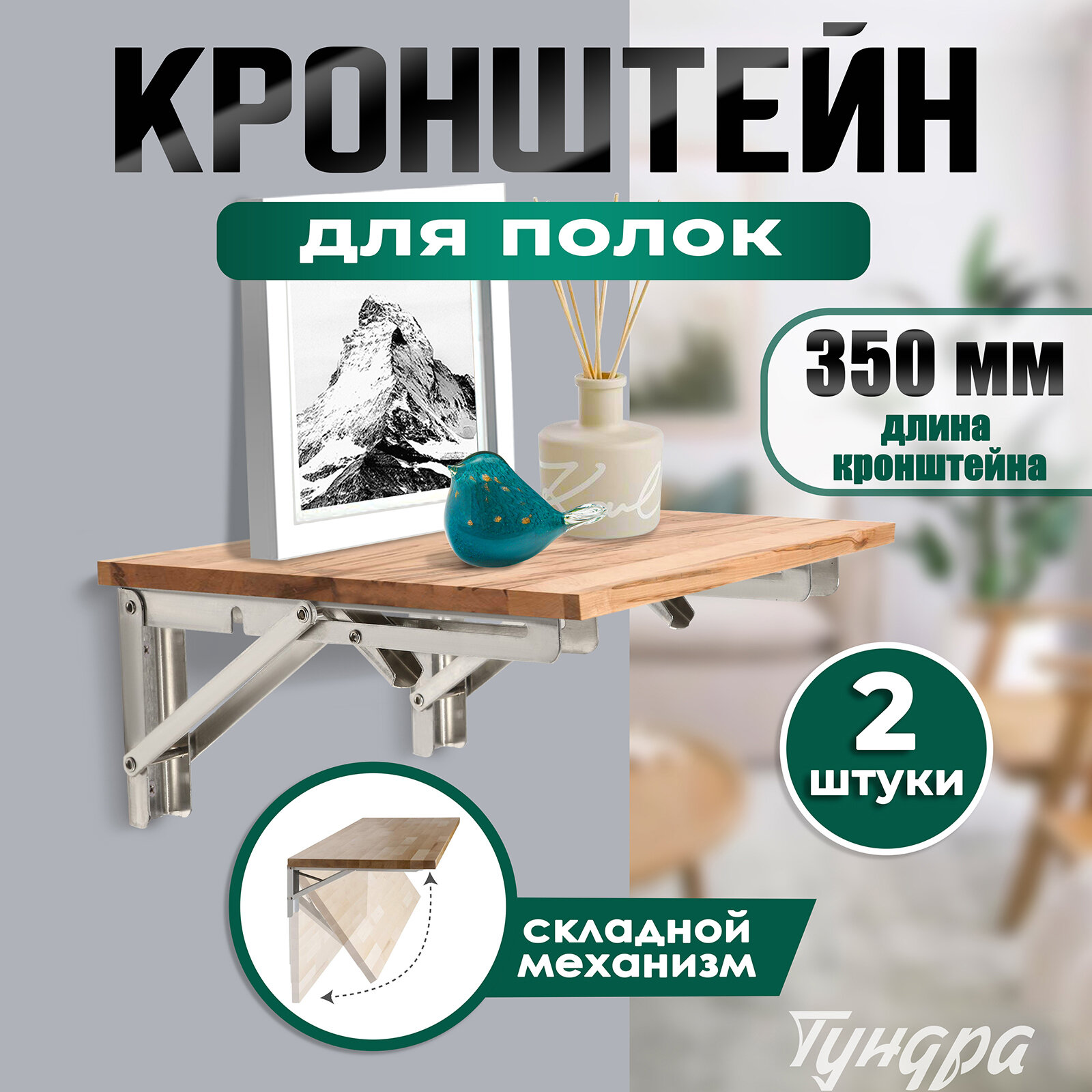 Кронштейн складной для столов и полок тундра, 2 шт, длина 350 мм, нержавеющая сталь