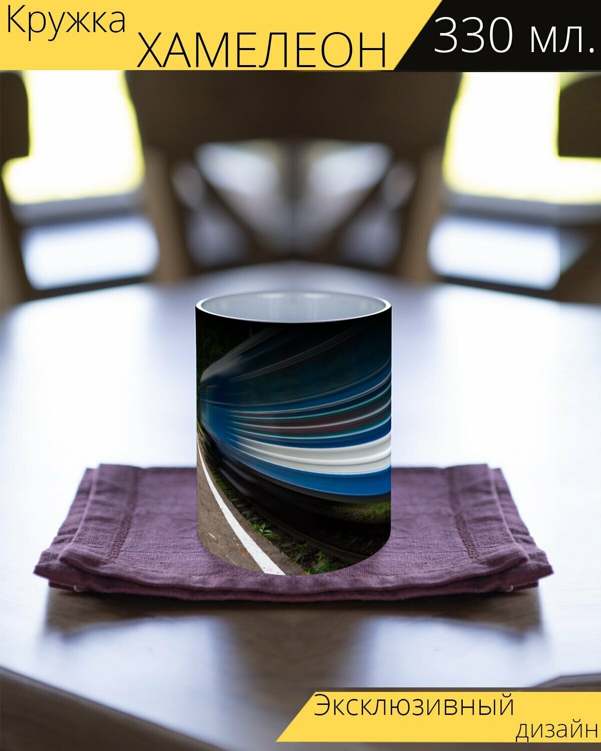 Кружка хамелеон с принтом "Локомотив, поезд, быстрое движение" 330 мл.