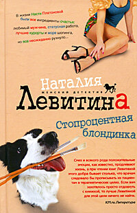 ЖенскийДетектив(тв) Левитина Н. С. Стопроцентная блондинка