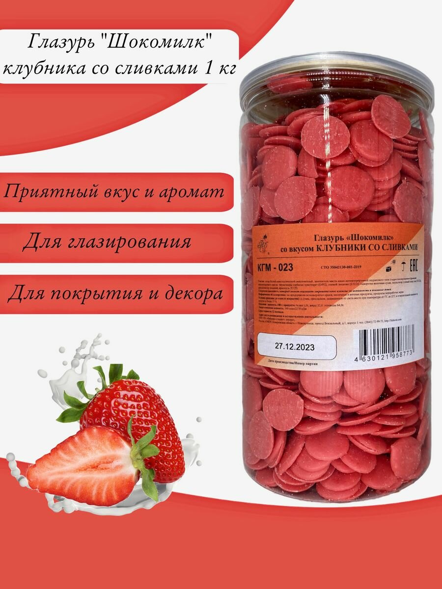 Глазурь "Шокомилк" со вкусом клубники со сливками в банке, 1 кг