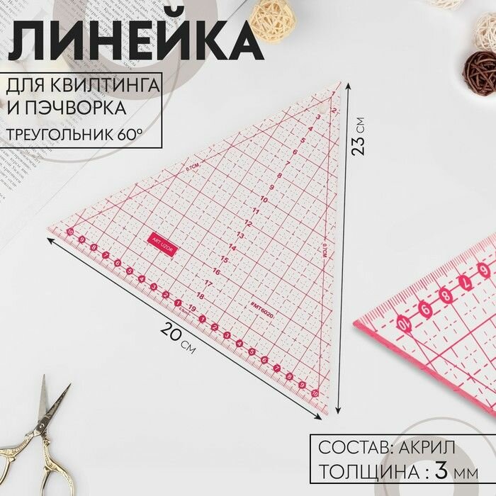 Линейка для квилтинга и пэчворка, 20 23 0,3 см, цвет прозрачный/розовый