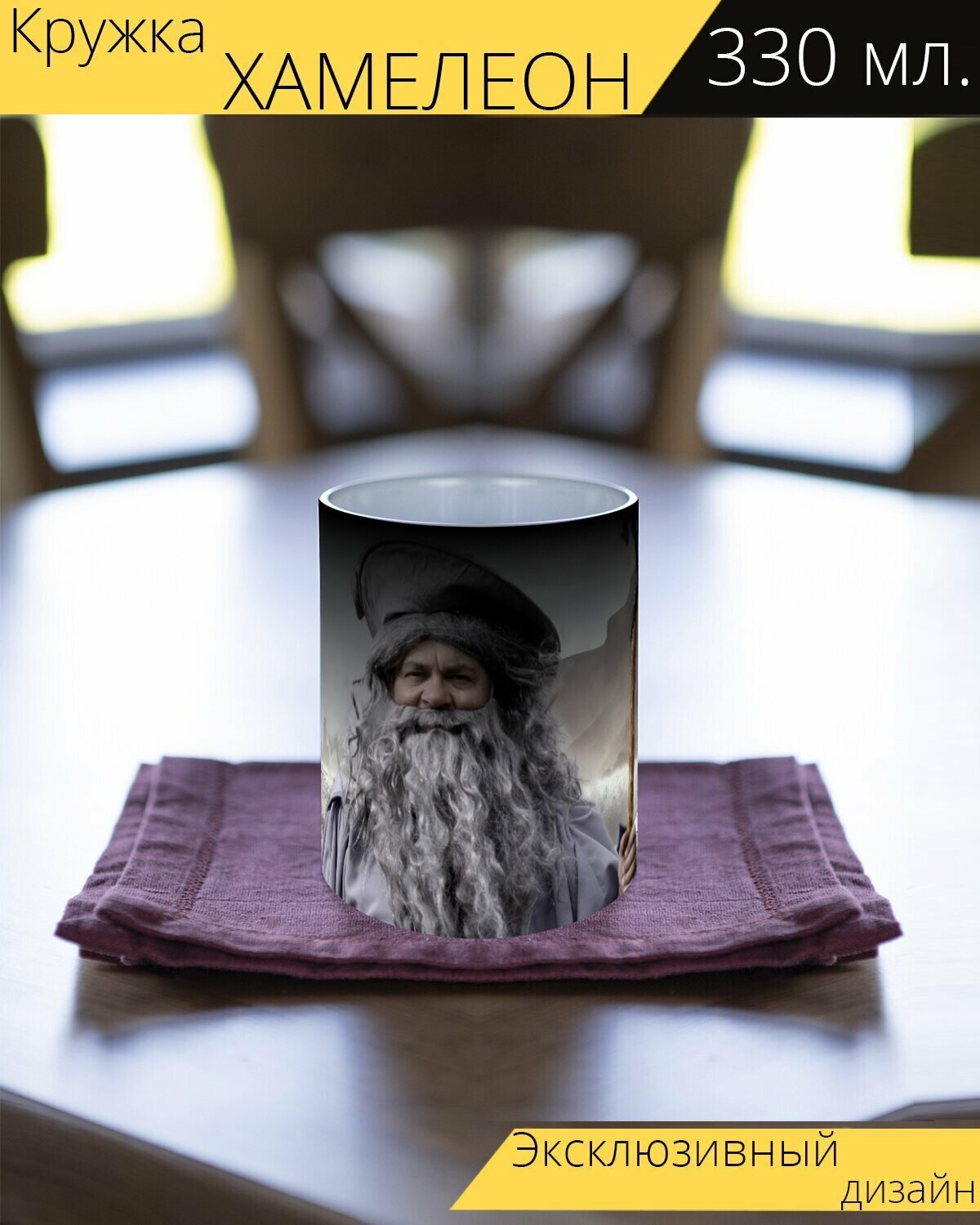 Кружка хамелеон с принтом "Гэндальф, властелин колец, косплей" 330 мл.
