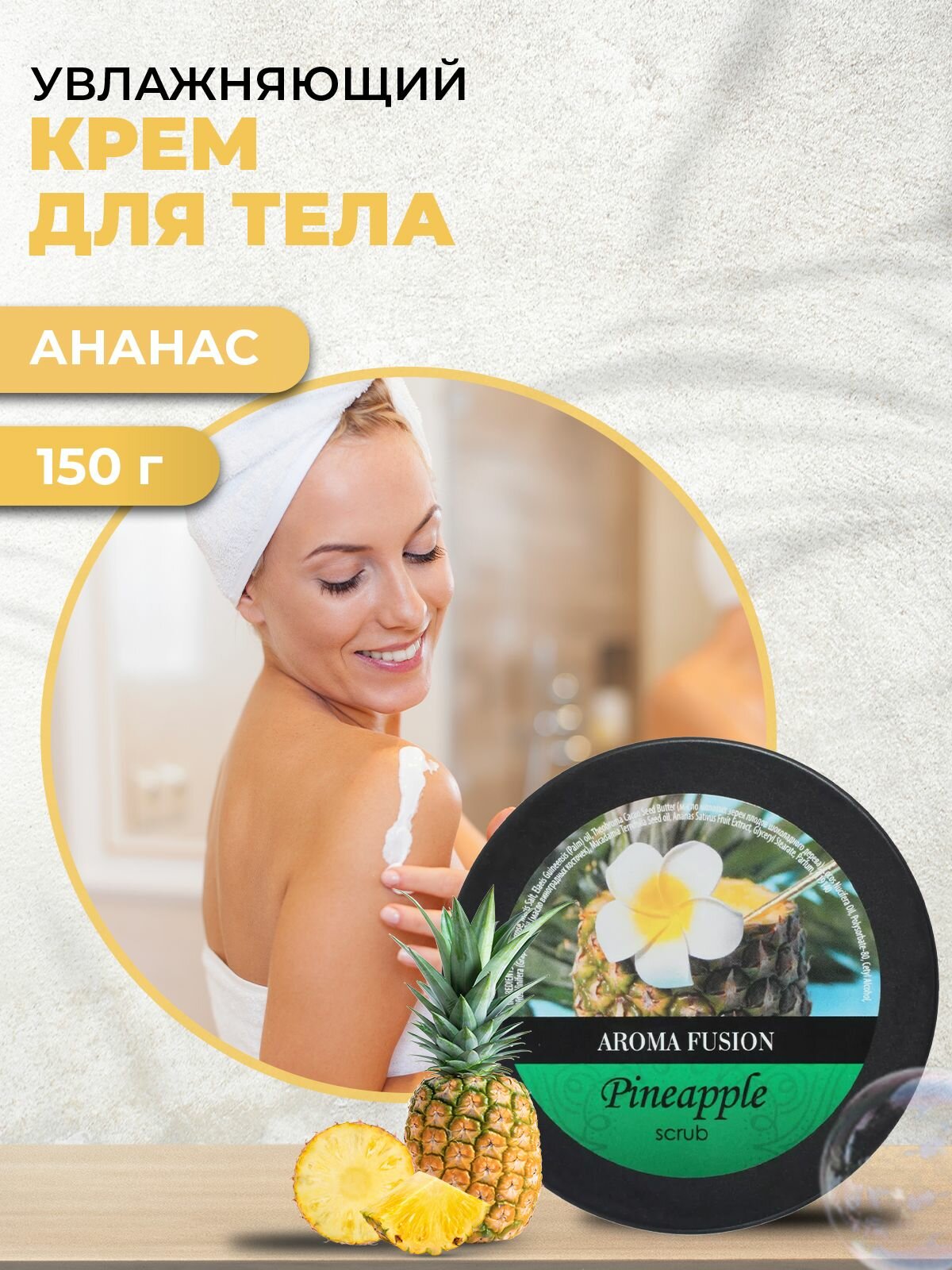Крем массажный для тела, масло для массажа, с ароматом Ананаса, AROMA FUSION, 150 мл