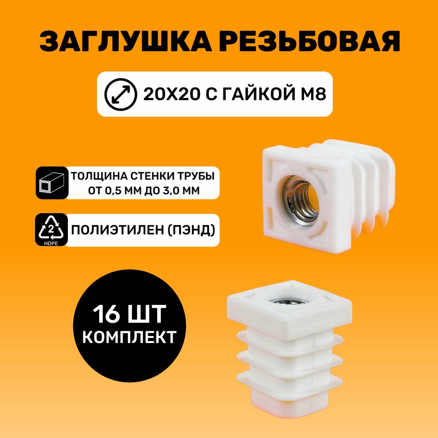 Заглушка резьбовая 20х20 с гайкой М8 цвет Белый (16 шт.)