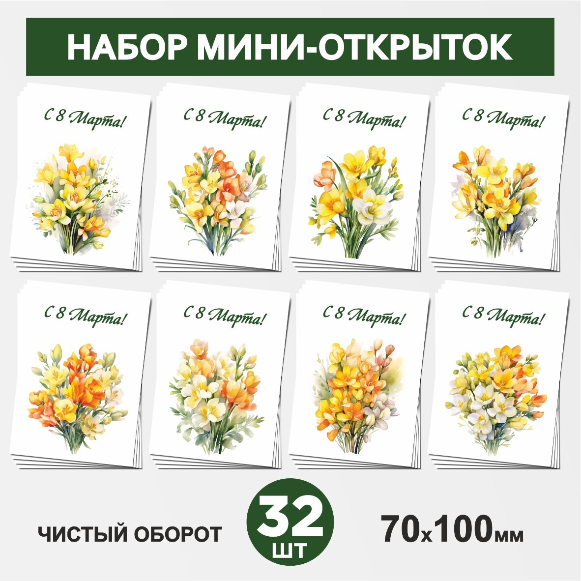 Набор мини-открыток 32 шт, 70х100мм, бирки, карточки, открытки для подарков на Международный Женский День, 8 Марта - №6, postcard_32_march_8_set_6