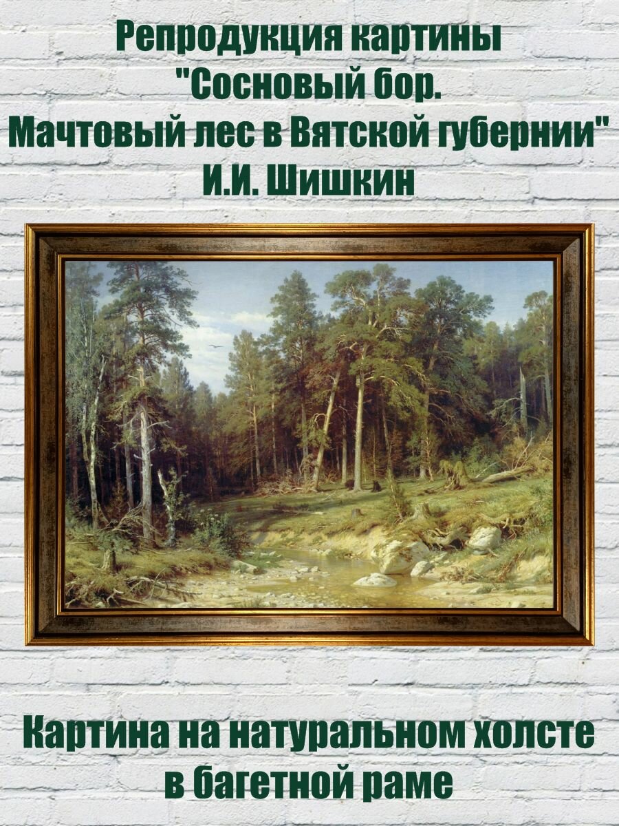 Репродукция картины "Сосновый бор. И. И. Шишкин