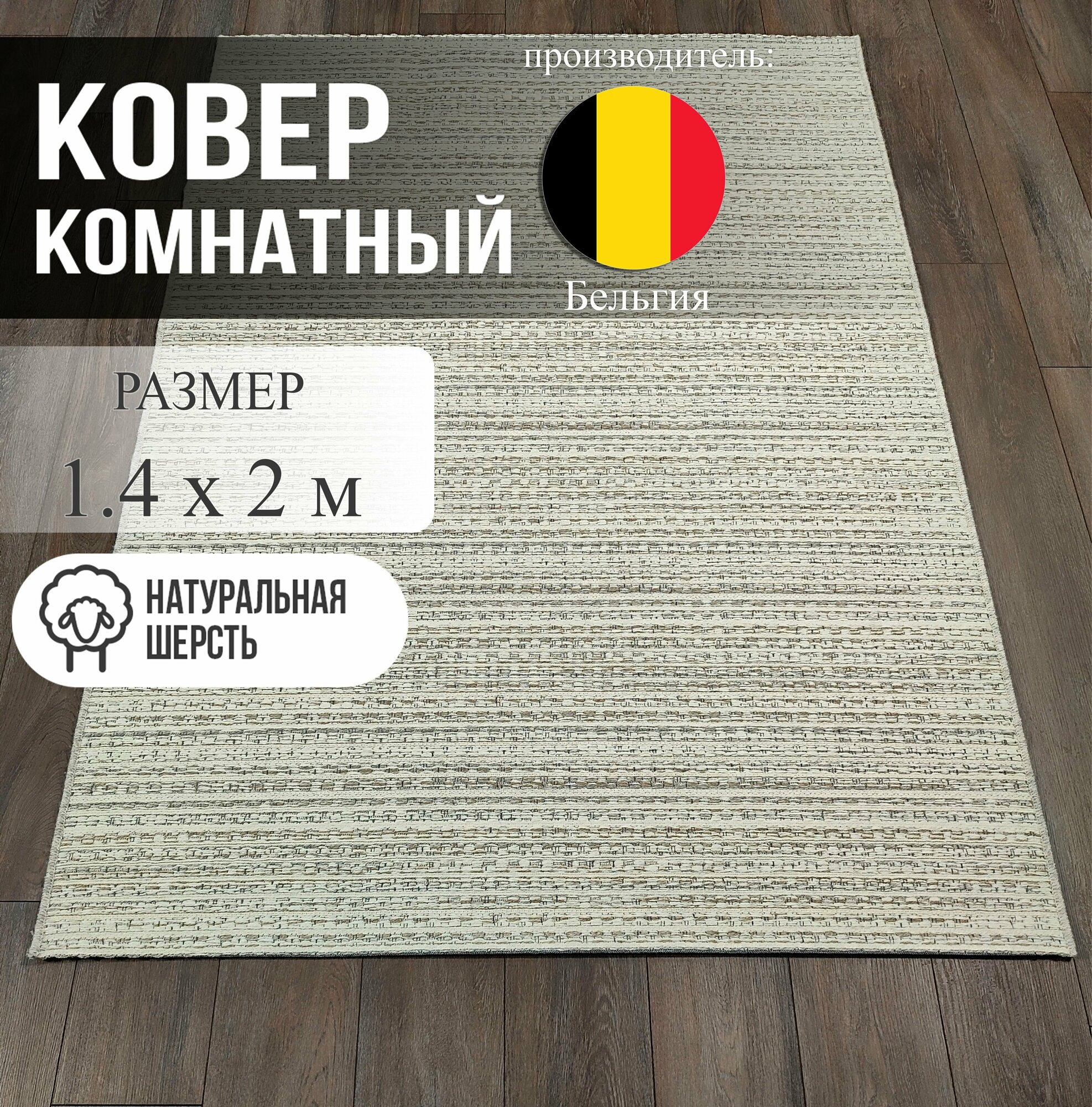 Ковер Ragolle Newlines, Бельгия, 1,4x2м, прямоугольный, шерстяная циновка, бежевый