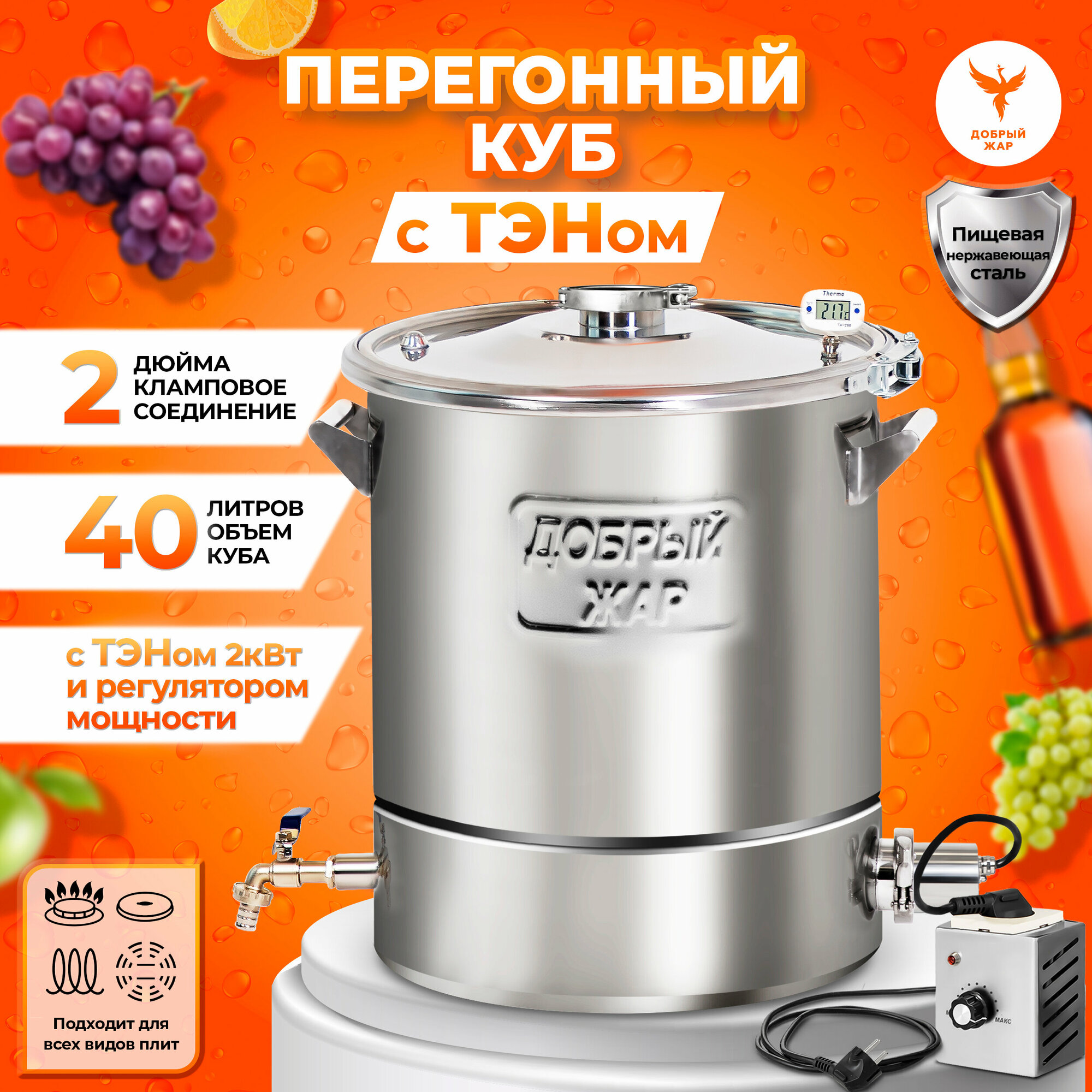 Перегонный куб "Добрый жар" 40 литров с ТЭН, крышка с клампом на 2 дюйма